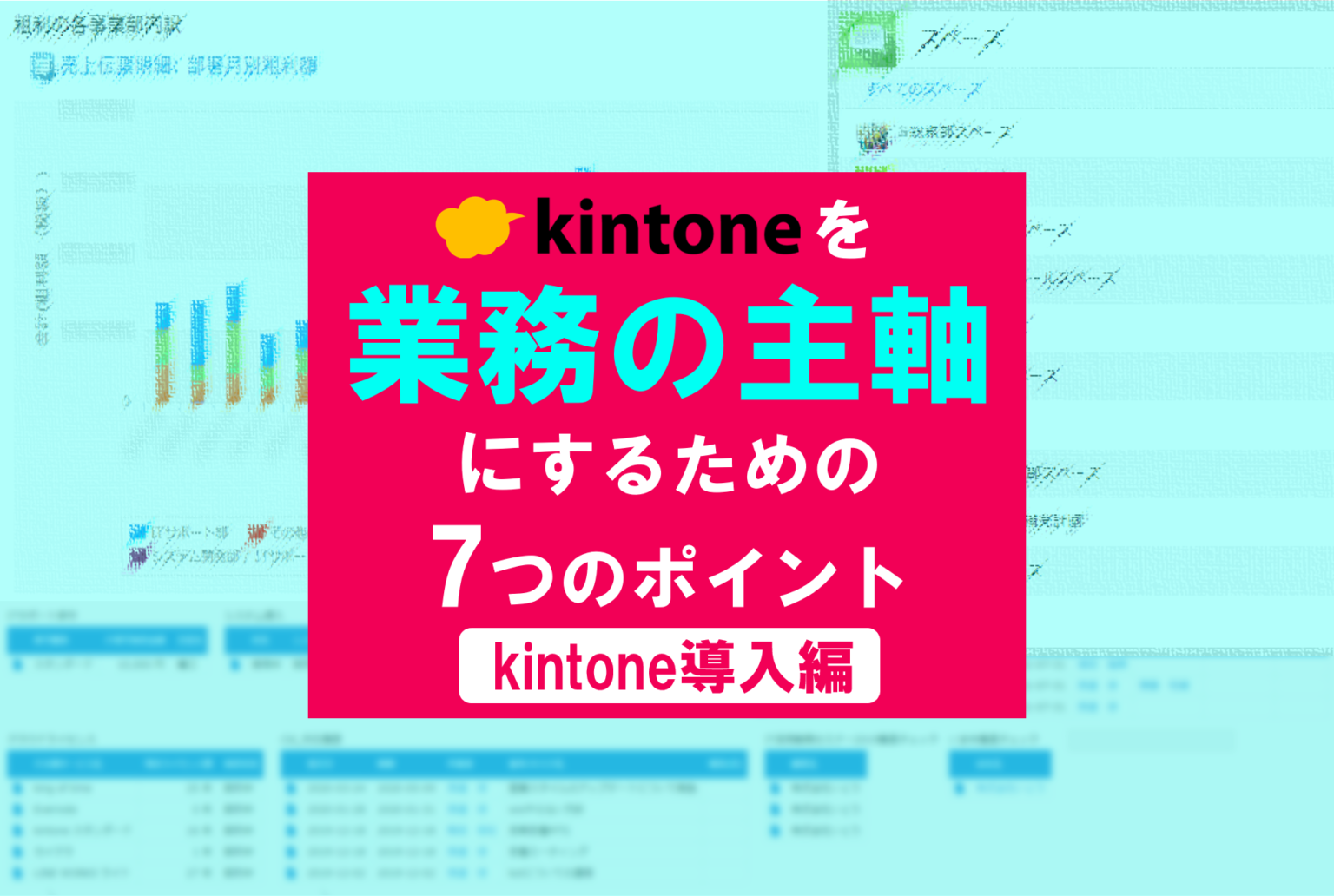 kintoneを導入する時に押さえておきたい7つのポイント～導入編～| コムデックAIラボ