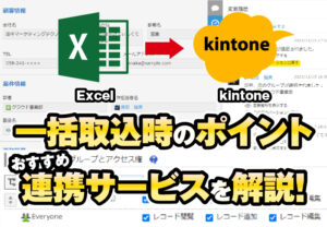 【脱エクセル】kintoneへ移行するメリットやおすすめの連携サービスについて解説！| コムデックラボ
