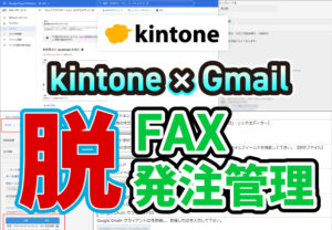 kintoneとGmailの連携で発注管理アプリからメールを送信| コムデックラボ