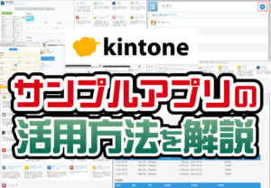 kintoneのサンプルアプリとは？アプリストアの利用方法やおすすめアプリを紹介| コムデックAIラボ