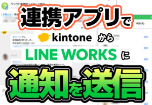 kintoneとLINE WORKSを連携して通知の抜け漏れを回避！連携のメリットと活用事例を紹介| コムデックラボ
