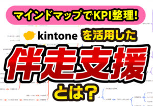 kintoneを活用した伴走支援とは？マインドマップでKPIを整理しよう｜環境機器関連事業 株式会社ダイキアクシスさまのアプリ開発事例| コムデックAIラボ