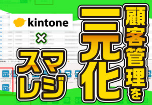 kintone×スマレジ連携で顧客情報管理を一元化！｜有限会社カミハギサイクルさまのアプリ開発事例| コムデックラボ