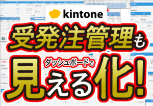 kintoneで受発注管理表をダッシュボード化 | 建築リフォーム工事業さまのアプリ開発事例| コムデックAIラボ