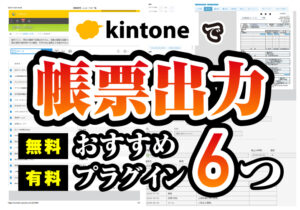 kintoneで帳票を簡単に作成･PDF出力したい！便利なプラグイン5つを徹底比較！| コムデックラボ