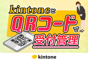 kintoneでイベントの受付システムを構築！QRコードを読み取ってその場で印刷が可能に| コムデックラボ