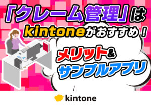 kintoneでクレーム管理をするメリットとは？おすすめアプリ4選も紹介| コムデックラボ