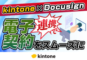 kintoneとDocusignを連携して契約書の作成から電子サインの署名依頼まで一元化| コムデックAIラボ