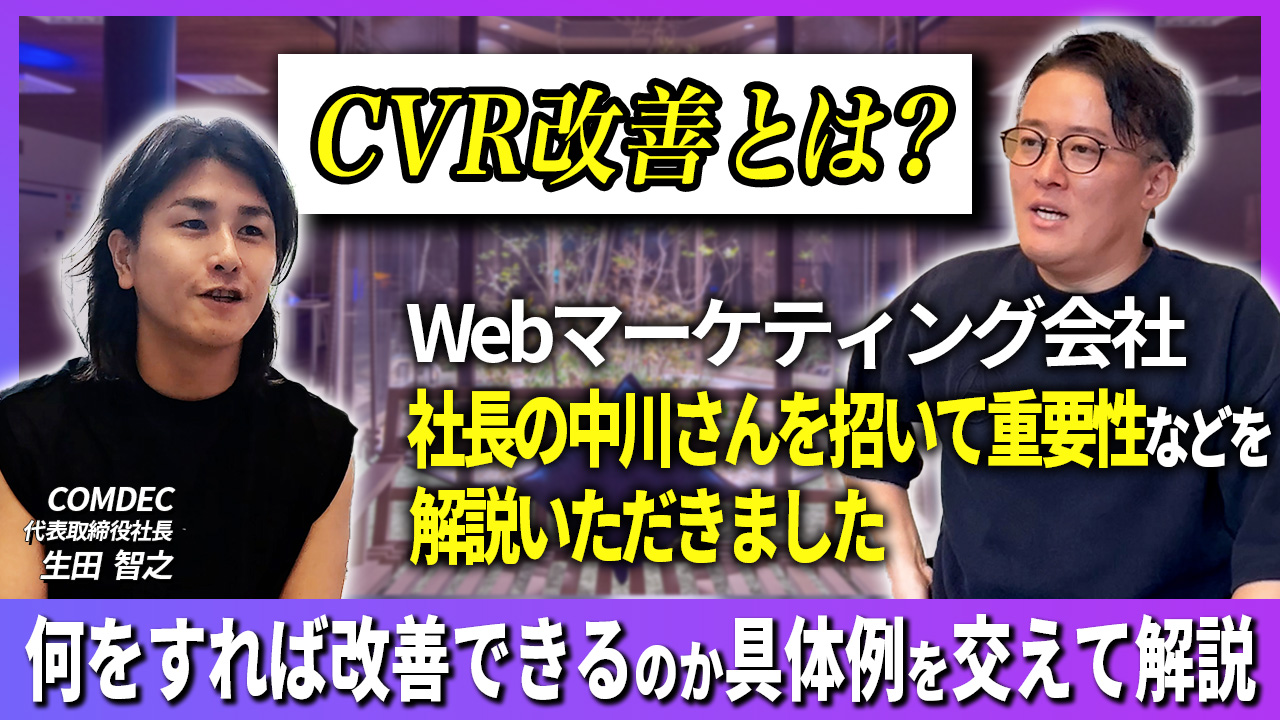 【CVR改善とは？】WebマーケティングでSEO対策の次に必要な施策／コムデックはCVRが1年間で1.5倍に改善 | 感性の法則